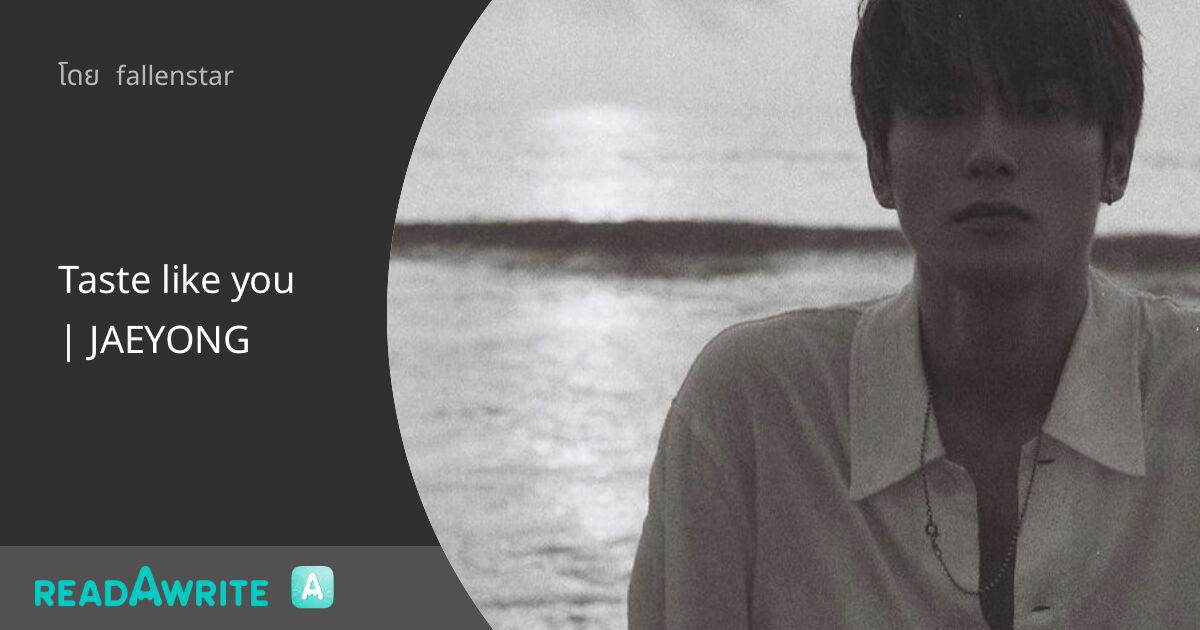Taste like you | JAEYONG: ฟิค Boy Love (บรรยาย)