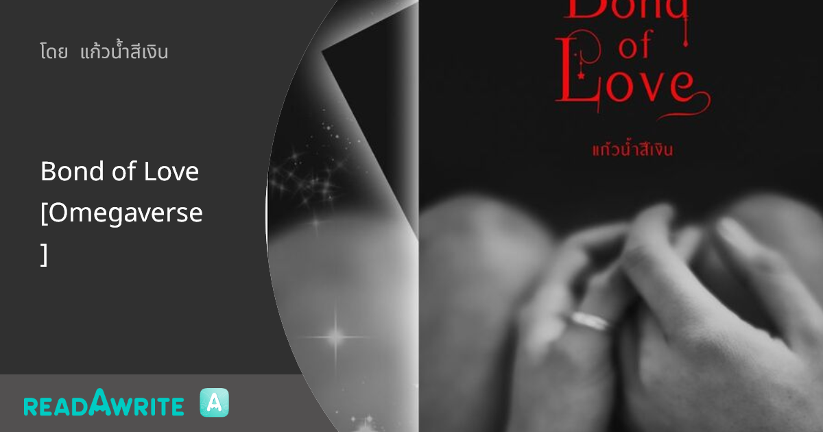 Bond of Love [Omegaverse]: นิยาย Boy Love Lovely Room