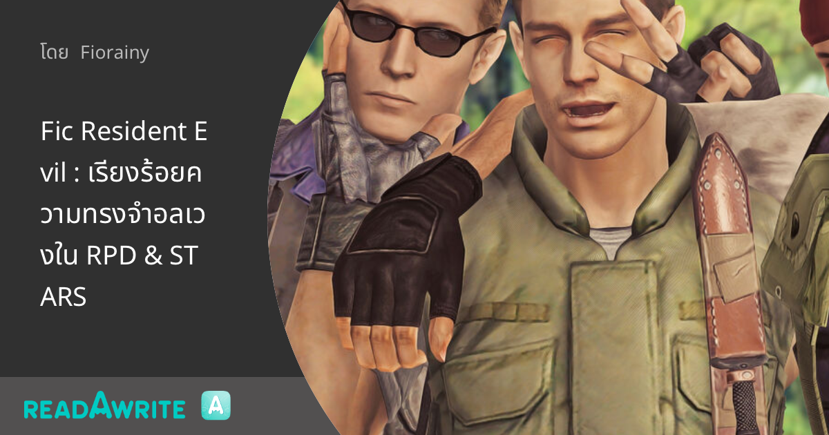 Fic Resident Evil : เรียงร้อยความทรงจำอลเวงใน RPD & STARS - Ep2 RPD นี้ ...