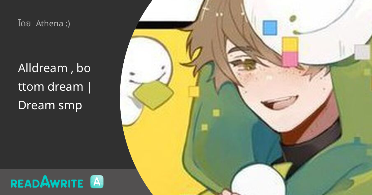 Alldream , bottom dream | Dream smp - DNF | เด็กผู้หญิงในความทรงจำ : ฟิค Boy Love (แชท)