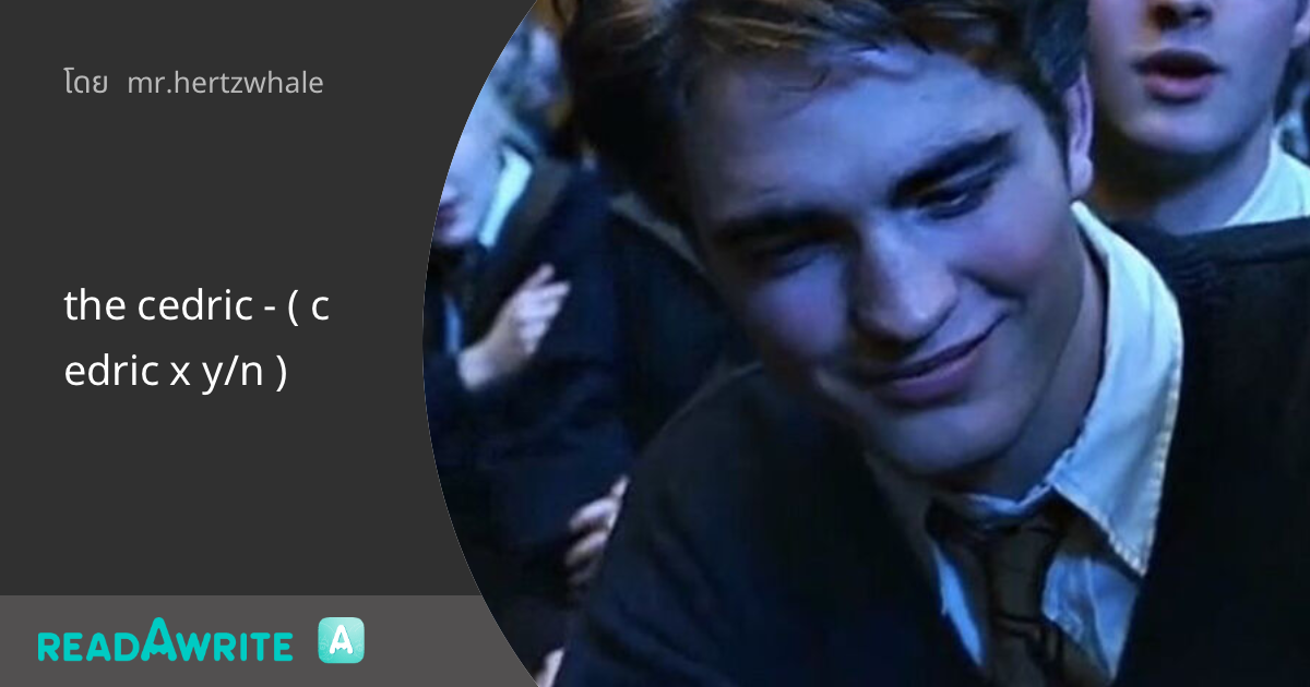 the cedric - ( cedric x y/n ): ฟิค Boy Love (แชท)