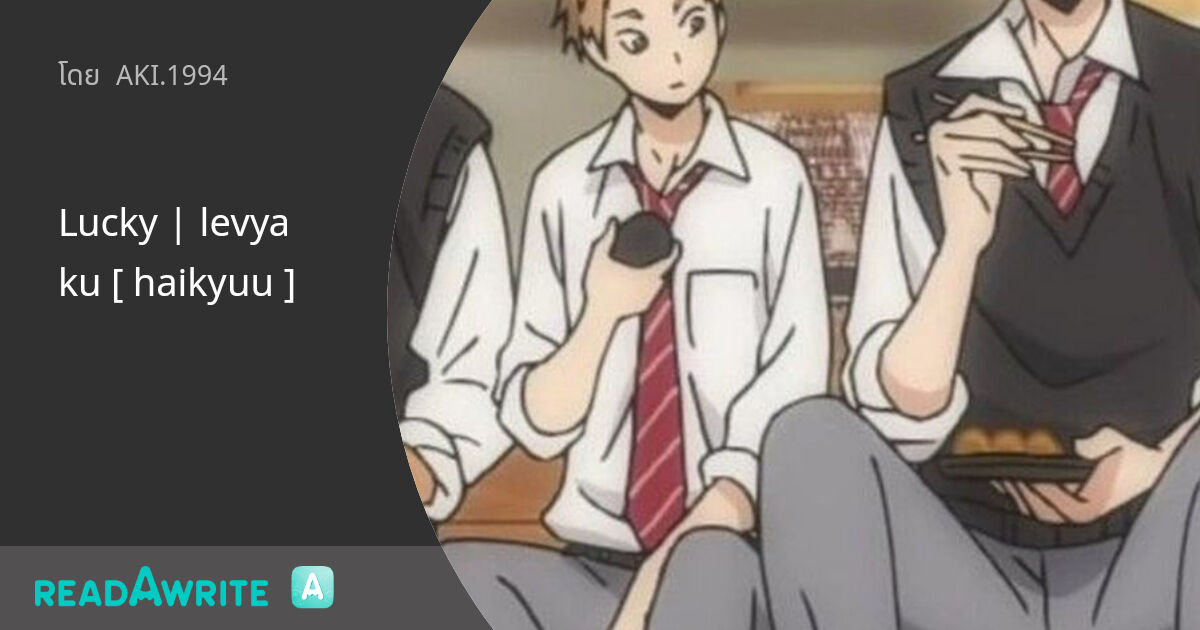 Lucky | levyaku [ haikyuu ]: ฟิค Boy Love (แชท)