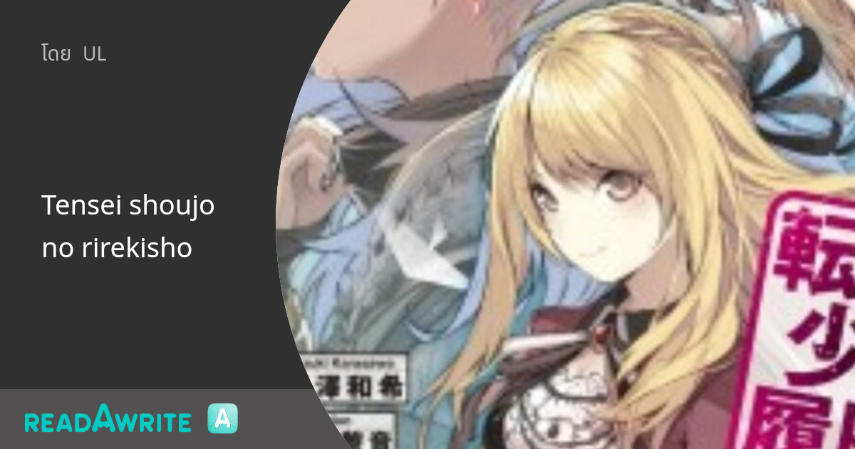 Tensei shoujo no rirekisho: แฟนตาซี เกมออนไลน์ ต่างโลก