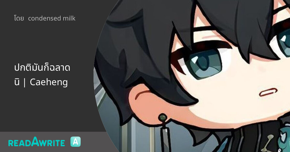 ปกติมันก็ฉลาดนิ | Caeheng - ระหว่าง โดนหมาคาบไปนะ : ฟิค Boy Love (แชท)