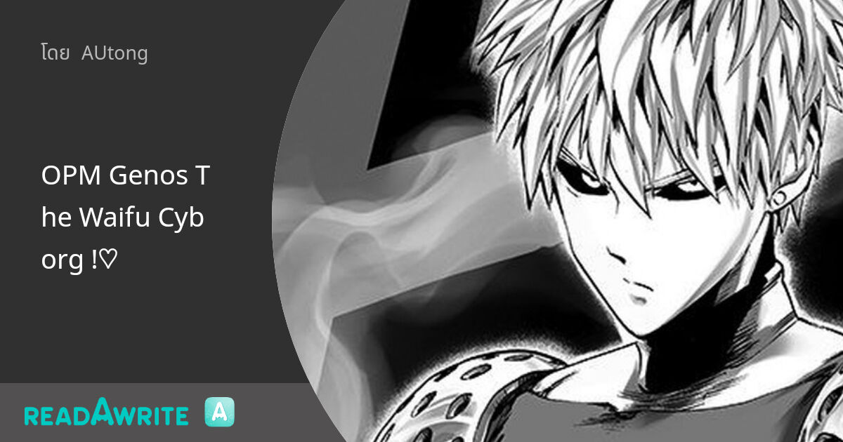 OPM Genos The Waifu Cyborg !♡: ฟิค Boy Love (บรรยาย)