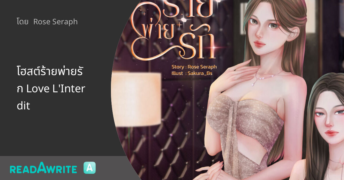 โฮสต์ร้ายพ่ายรัก Love L'Interdit - Love L'Interdit 01: นิยาย Girl Love Party Room