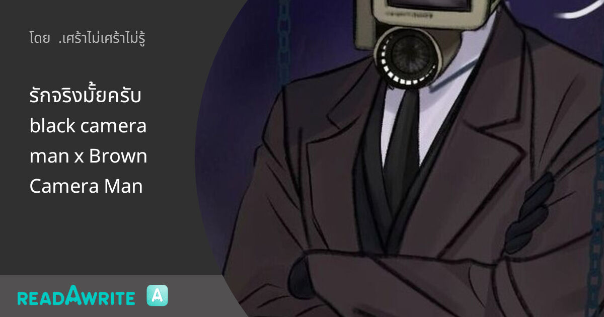 รักจริงมั้ยครับblack camera man x Brown Camera Man: นิยาย Boy Love ...