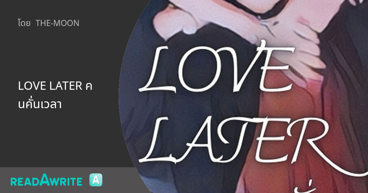 LOVE LATER คนคั่นเวลา - LOVE LATER 7: นิยายรักวัยรุ่น