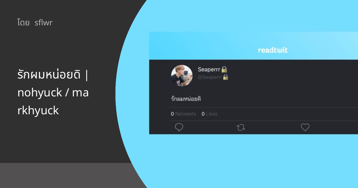 รักผมหน่อยดิ | nohyuck / markhyuck: ฟิค Boy Love (แชท)