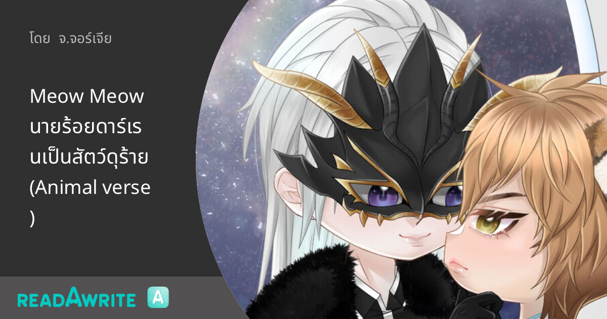 Meow Meow นายร้อยดาร์เรนเป็นสัตว์ดุร้าย (Animal verse): นิยาย Boy Love ...