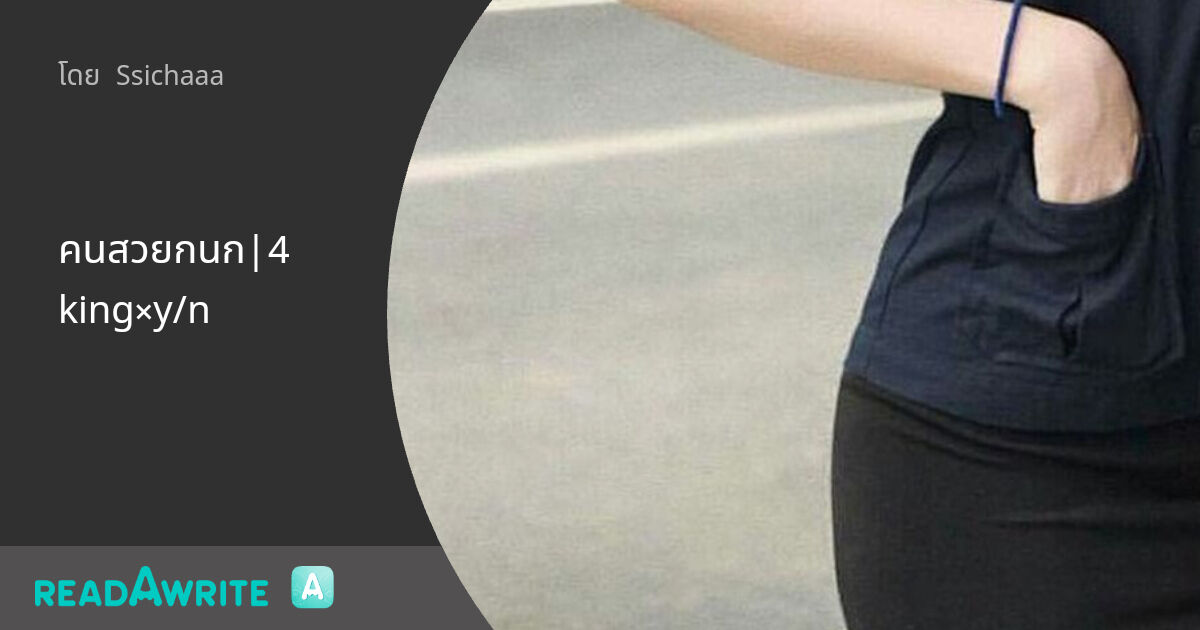 คนสวยกนก|4king×y/n - 10. : ฟิค Love Novel (แชท)