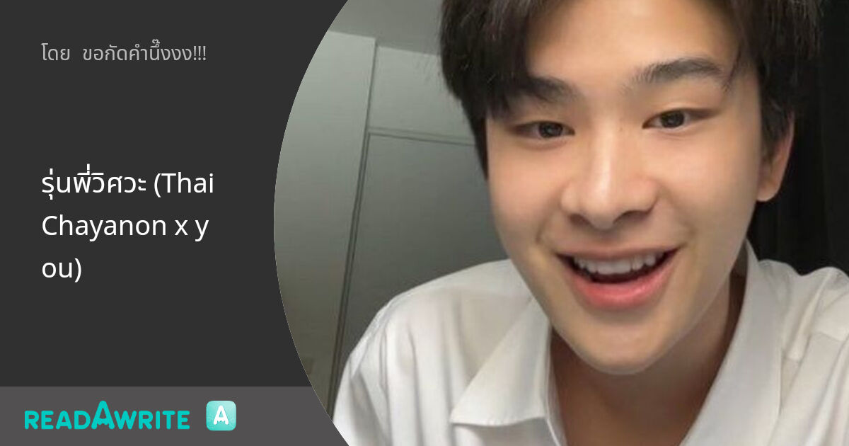 รุ่นพี่วิศวะ (Thai Chayanon x you) - ¹⁶ : ฟิคฟรีสไตล์ (แชท)