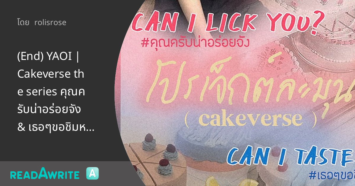 (End) YAOI | Cakeverse the series คุณครับน่าอร่อยจัง & เธอๆขอชิมหน่อยดิ - 0 ความหมายของ ...