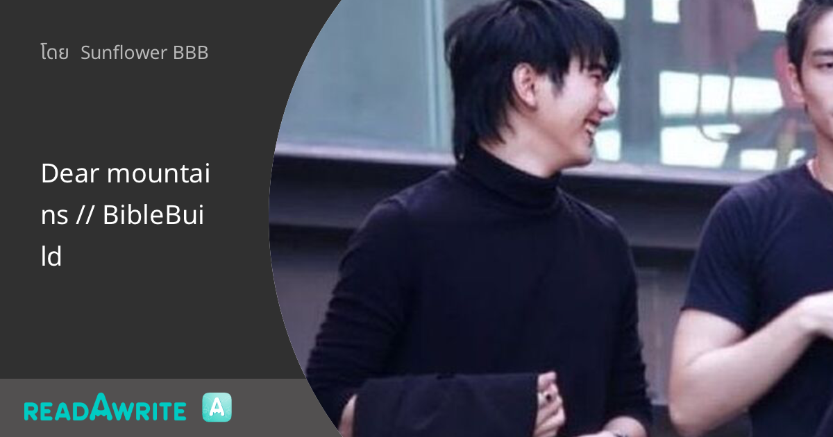 Dear mountains // BibleBuild: ฟิคฟรีสไตล์ (แชท)