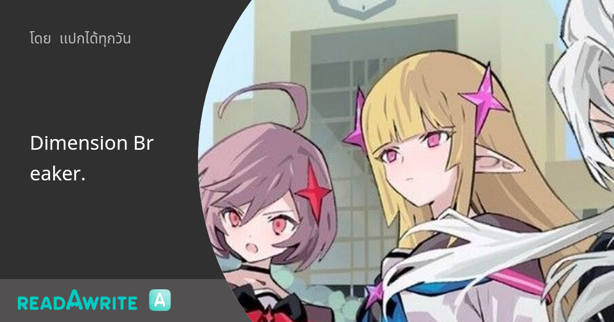 Dimension Breaker. - สาวผู้ ครั่งรัก. : ฟิคฟรีสไตล์ (แชท)