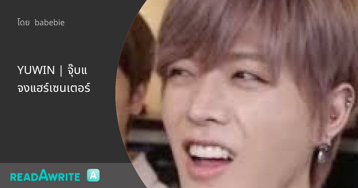 YUWIN | จุ๊บแจงแฮร์เซนเตอร์: ฟิค Boy Love (แชท)