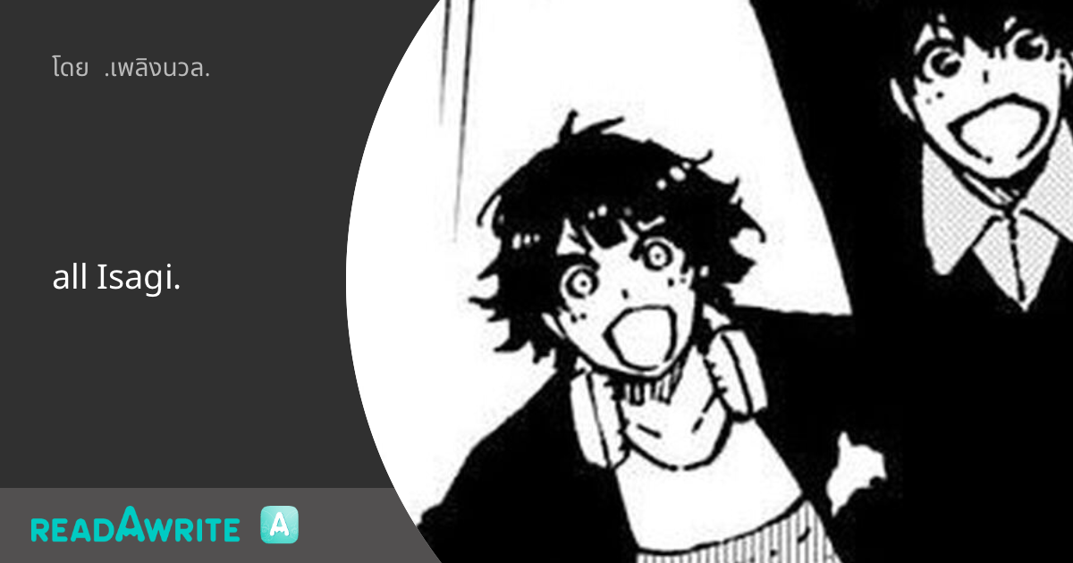 all Isagi. - all Isagi : ฟิค Boy Love (แชท)