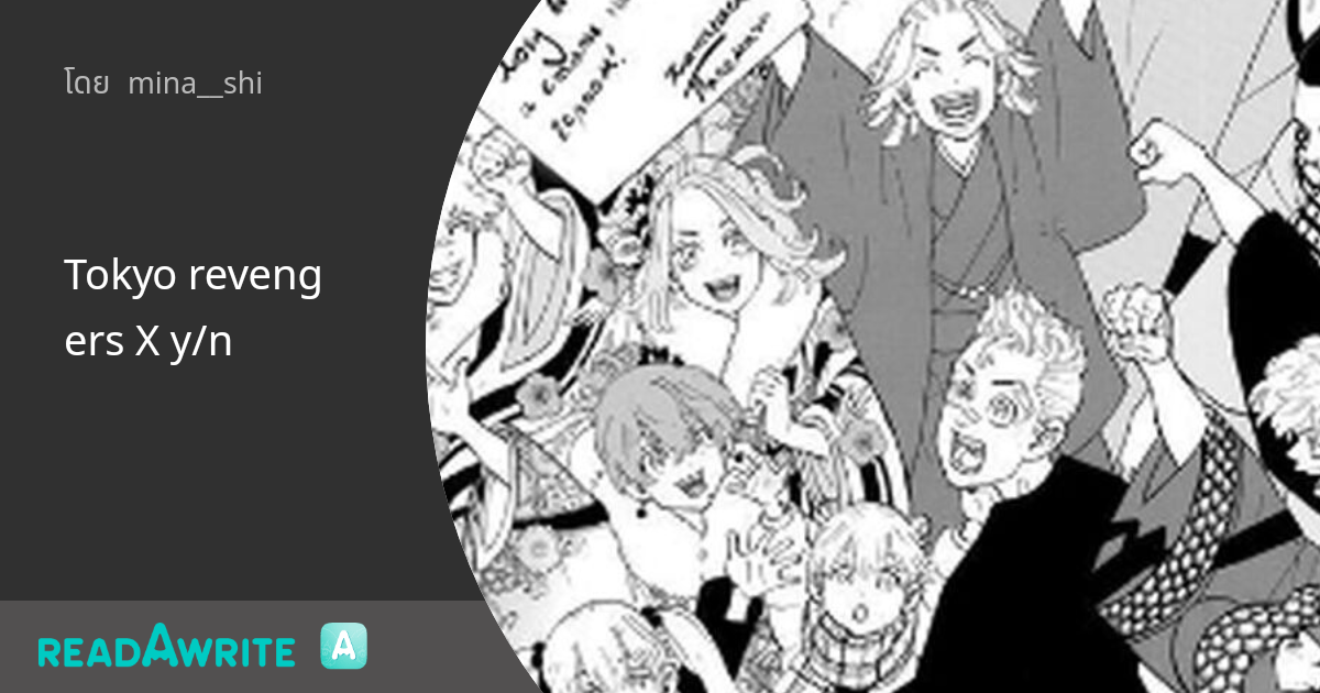 Tokyo revengers X y/n: ฟิค Love Novel (แชท)
