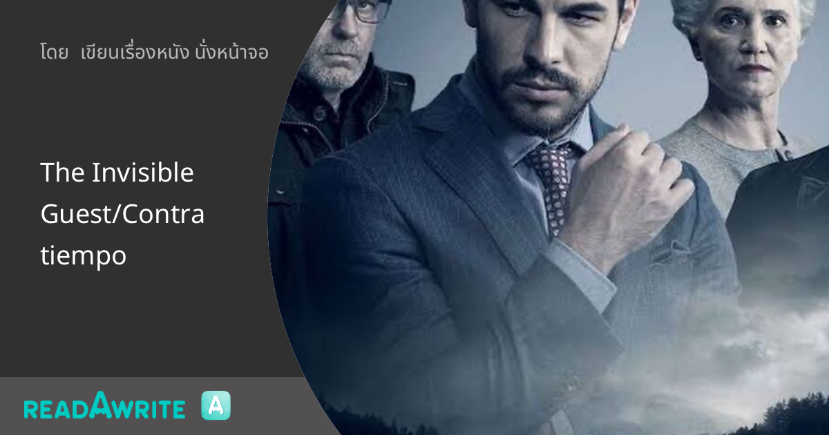 The Invisible Guest/Contratiempo: สัพเพเหระ