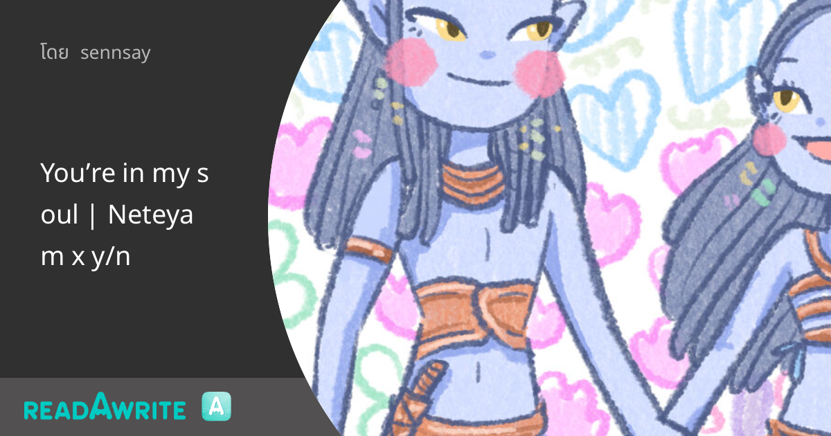 You’re in my soul | Neteyam x y/n - บทที่ 7 พูดคุย: ฟิค Love Novel (บรรยาย)