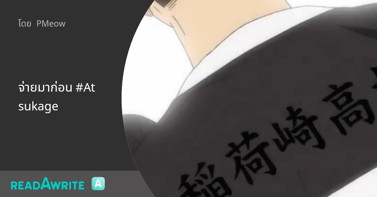 จ่ายมาก่อน #Atsukage - 7. 🙁 : ฟิค Boy Love (แชท)