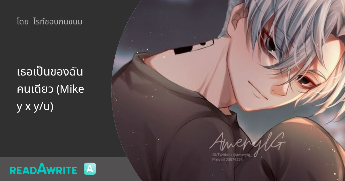 เธอเป็นของฉันคนเดียว (Mikey x y/u): ฟิคฟรีสไตล์ (แชท)