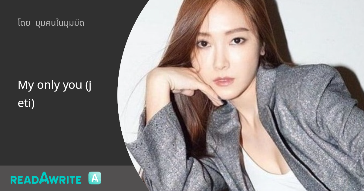 My only you (jeti) - 10 : แฟนฟิคชั่น