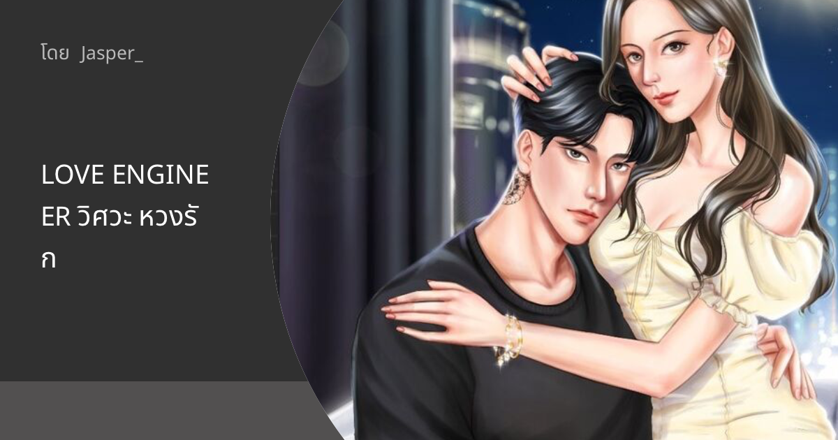 LOVE ENGINEER วิศวะ หวงรัก - LOVE ENGINEER 5 เข้าหาเหยื่อ: นิยายโรมานซ์