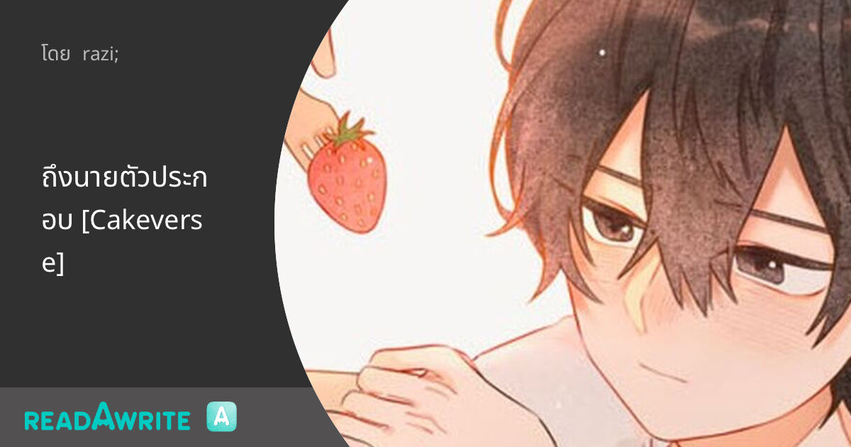 ถึงนายตัวประกอบ [Cakeverse] - 27 มายาทมิฬ (2): นิยาย Boy Love Party Room