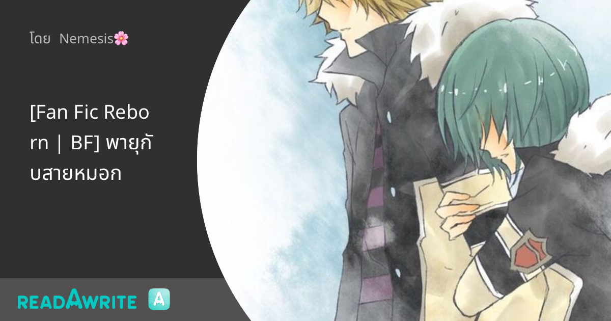 [Fan Fic Reborn | BF] พายุกับสายหมอก: ฟิค Boy Love (บรรยาย)