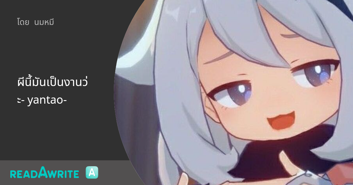 ผีนี้มันเป็นงานว่ะ- yantao- - (Nc) เด็กดี : ฟิค Girl Love (แชท)