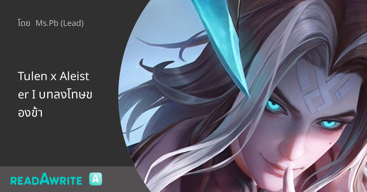 Tulen x Aleister I บทลงโทษของข้า - บทลงโทษที่ 4 ดอกไม้งาม: ฟิค Boy Love ...