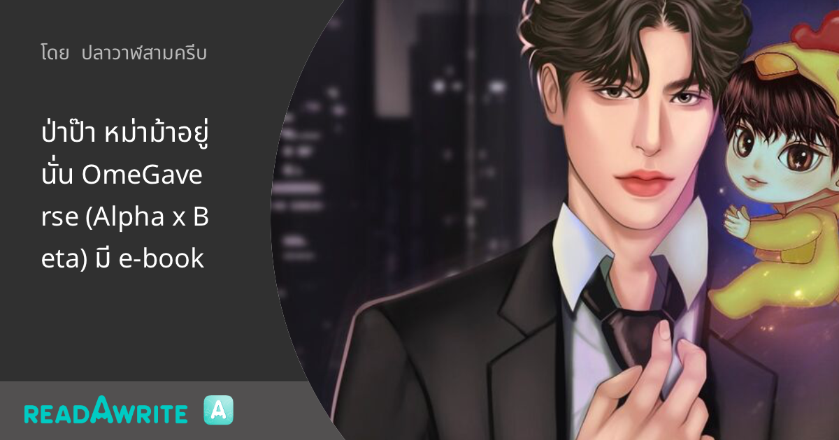 ป่าป๊า หม่าม้าอยู่นั่น OmeGaverse (Alpha x Beta) มี e-book: นิยาย Boy ...