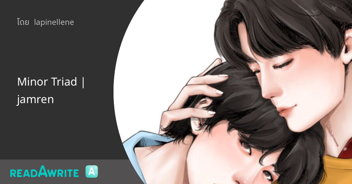 Minor Triad | jamren - Chapter 3 : ฟิค Boy Love (แชท)