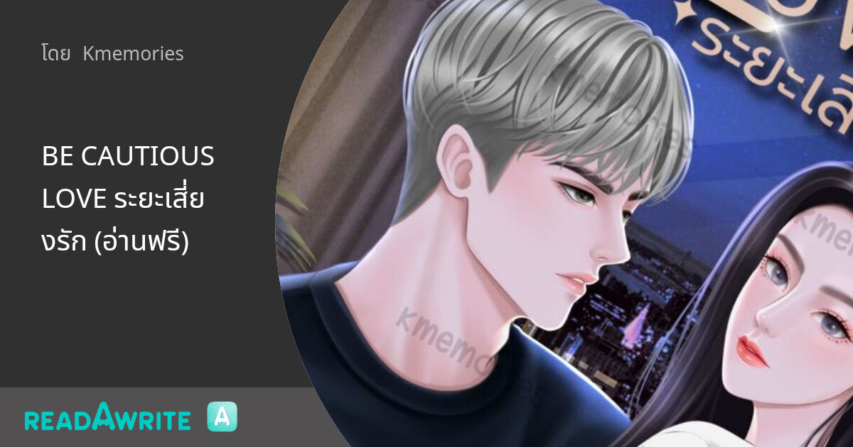 BE CAUTIOUS LOVE ระยะเสี่ยงรัก (อ่านฟรี) - 15 ง้อฉัน: นิยายรักวัยว้าวุ่น