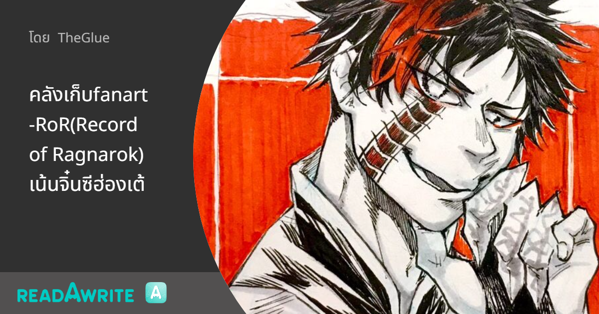 คลังเก็บfanart-RoR(Record of Ragnarok) เน้นจิ๋นซีฮ่องเต้: แฟนอาร์ต