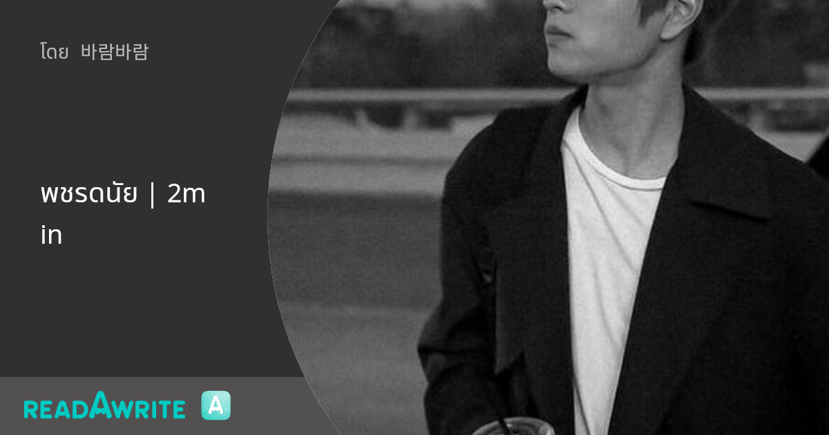 พชรดนัย | 2min: ฟิคฟรีสไตล์ (แชท)