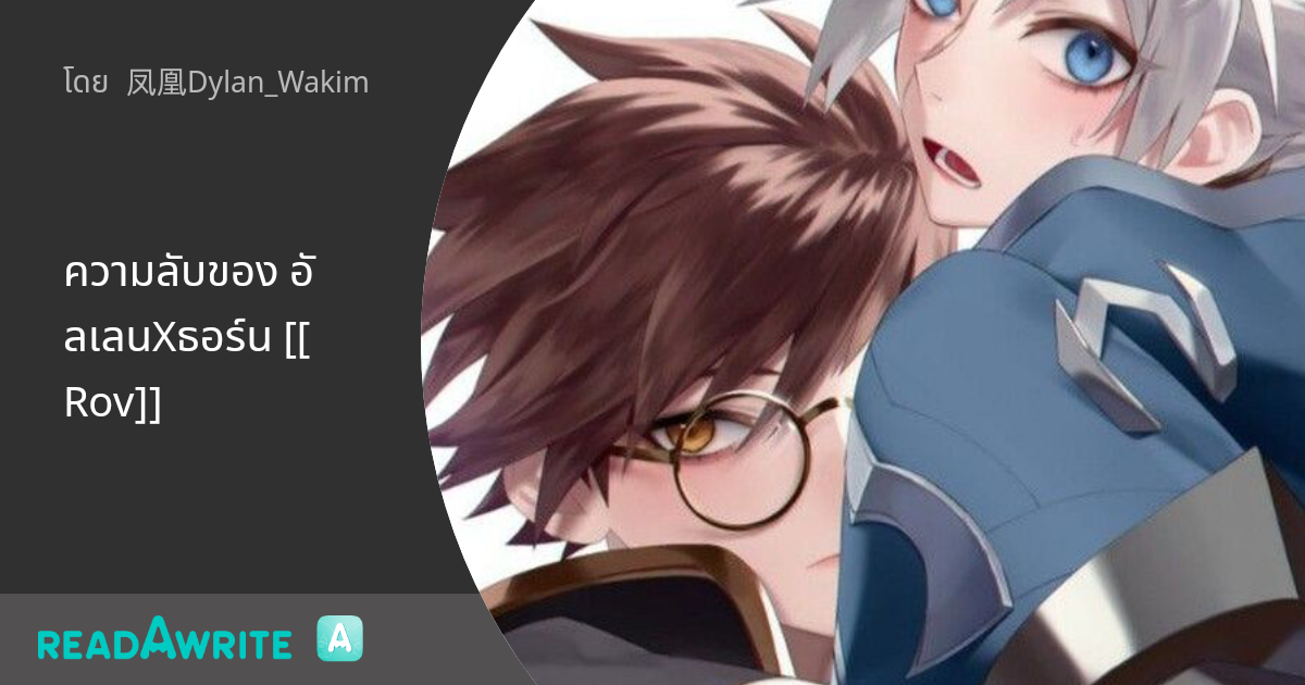 ความลับของ อัลเลนXธอร์น [[Rov]]: ฟิค Boy Love (แชท)