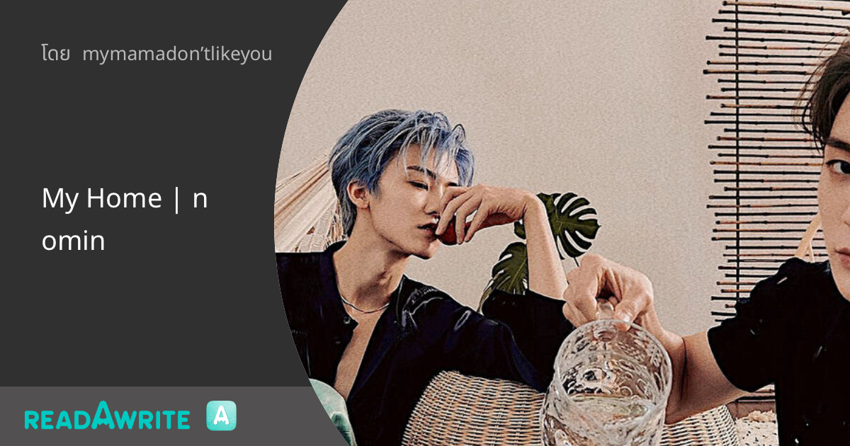 My Home | nomin: ฟิค Boy Love (แชท)