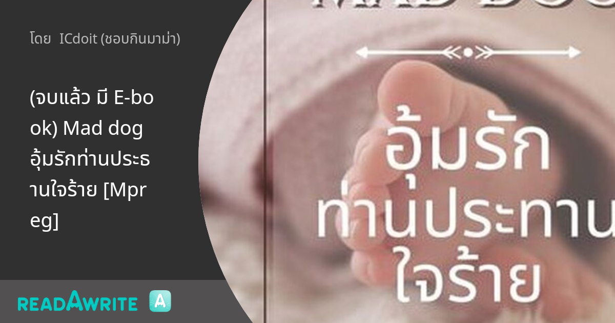 (จบแล้ว มี E-book) Mad dog อุ้มรักท่านประธานใจร้าย [Mpreg] - #อุ้มรัก ...