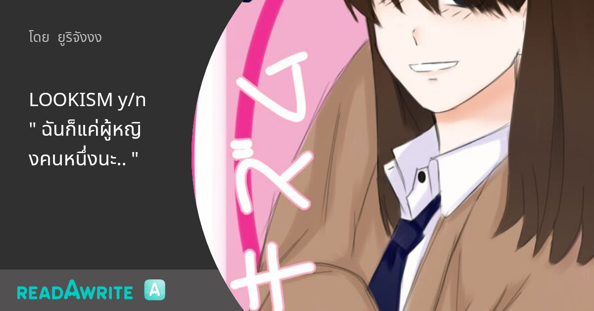 LOOKISM y/n " ฉันก็แค่ผู้หญิงคนหนึ่งนะ.. " - 1 : ฟิค Love Novel (แชท)