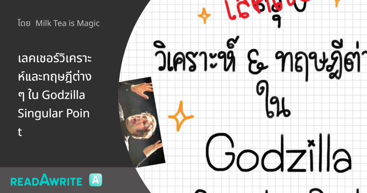 เลคเชอร์วิเคราะห์และทฤษฎีต่าง ๆ ใน Godzilla Singular Point: โดจินฟรีสไตล์