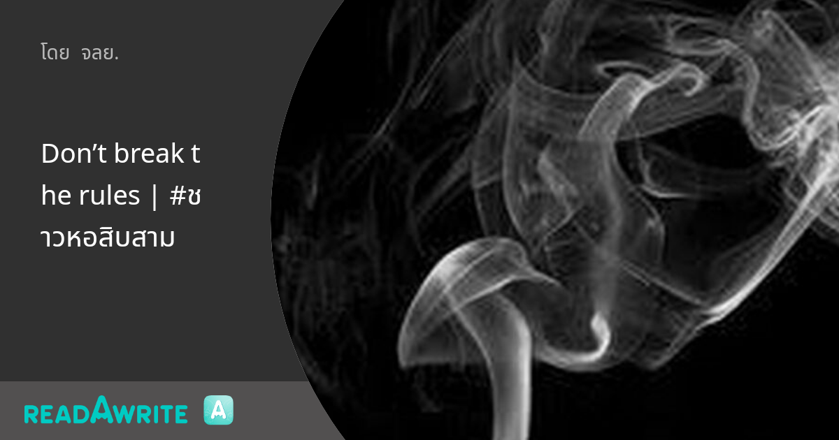 Don’t break the rules | #ชาวหอสิบสาม - ค่ายธรรมะ : คืนโหยหวน