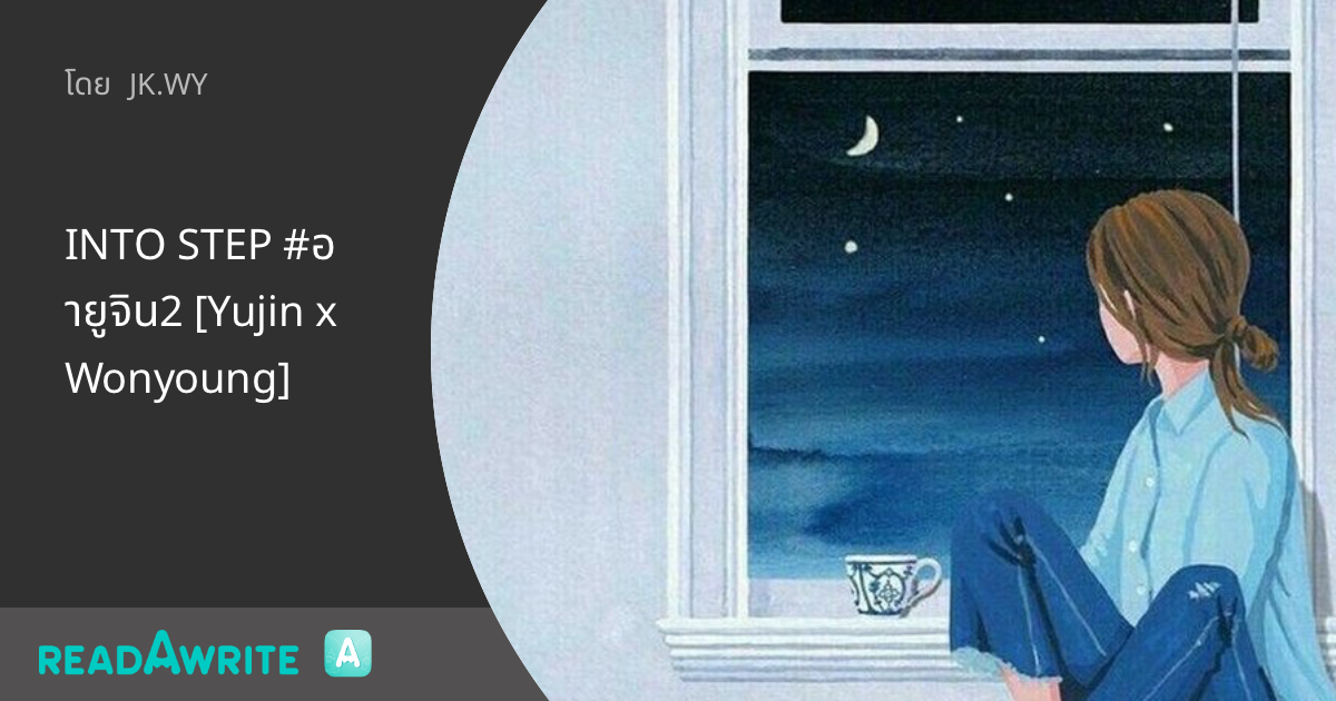 INTO STEP #อายูจิน2 [Yujin x Wonyoung] - Chapter 4 4th STEP: ฟิค Girl Love (บรรยาย)