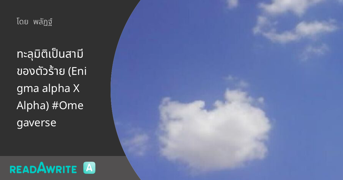 ทะลุมิติเป็นสามีของตัวร้าย (Enigma alpha X Alpha) #Omegaverse: นิยาย ...