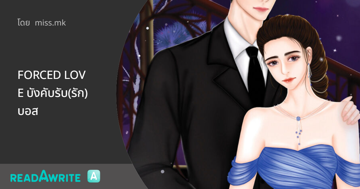 FORCED LOVE บังคับรับ(รัก)บอส: นิยายรักวัยรุ่น