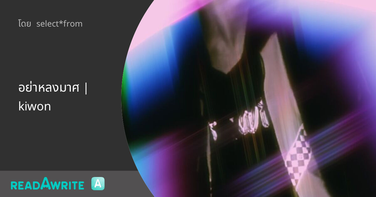 อย่าหลงมาศ | kiwon: ฟิค Boy Love (แชท)