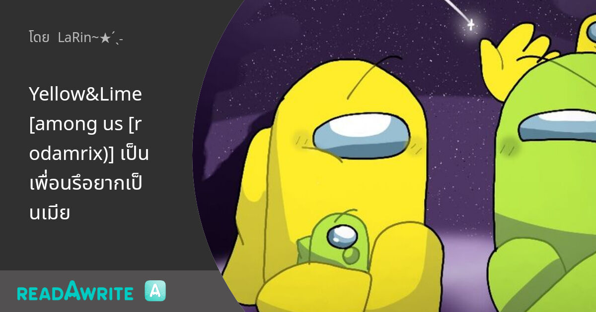 Yellow&Lime [among us [rodamrix)] เป็นเพื่อนรึอยากเป็นเมีย - มันจะมี ...