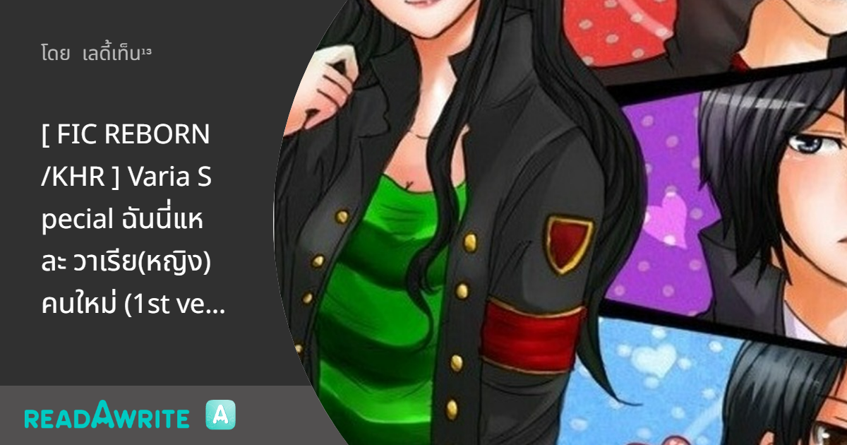 [ FIC REBORN/KHR ] Varia Special ฉันนี่แหละ วาเรีย(หญิง)คนใหม่ (1st ver ...