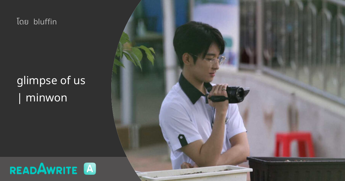 glimpse of us | minwon: ฟิค Boy Love (แชท)